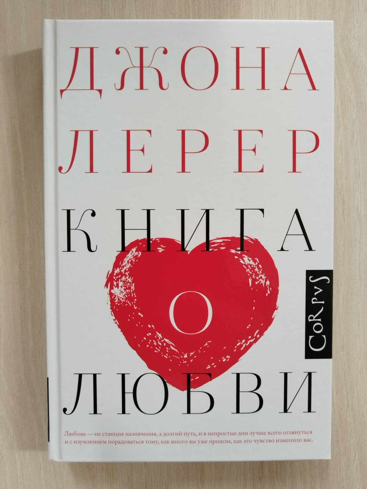 "Книга о любви" Лерер Джона (Твердый переплет) Популярная психология