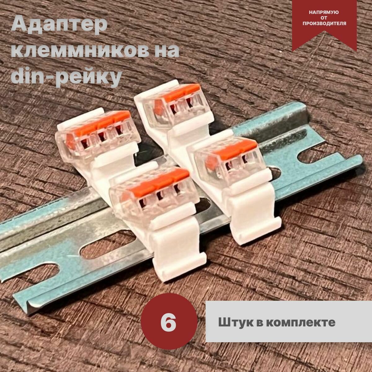 Адаптер для клемм на дин рейку