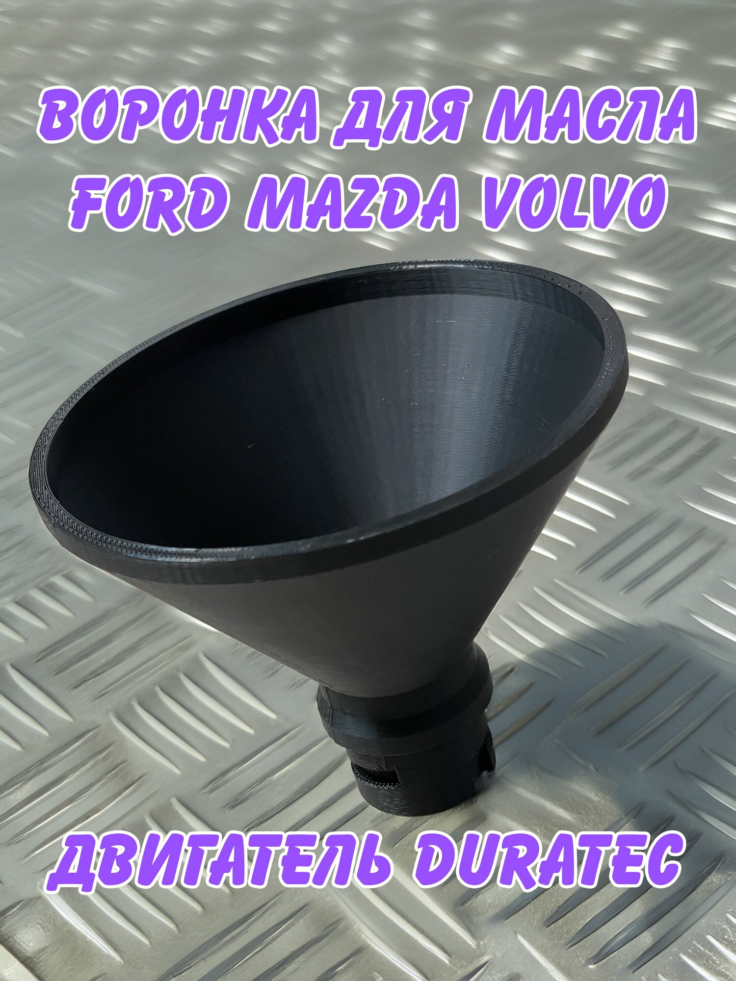 Воронка для масла, для Ford, Jaguar, Mazda, Volvo, 100 см, черная