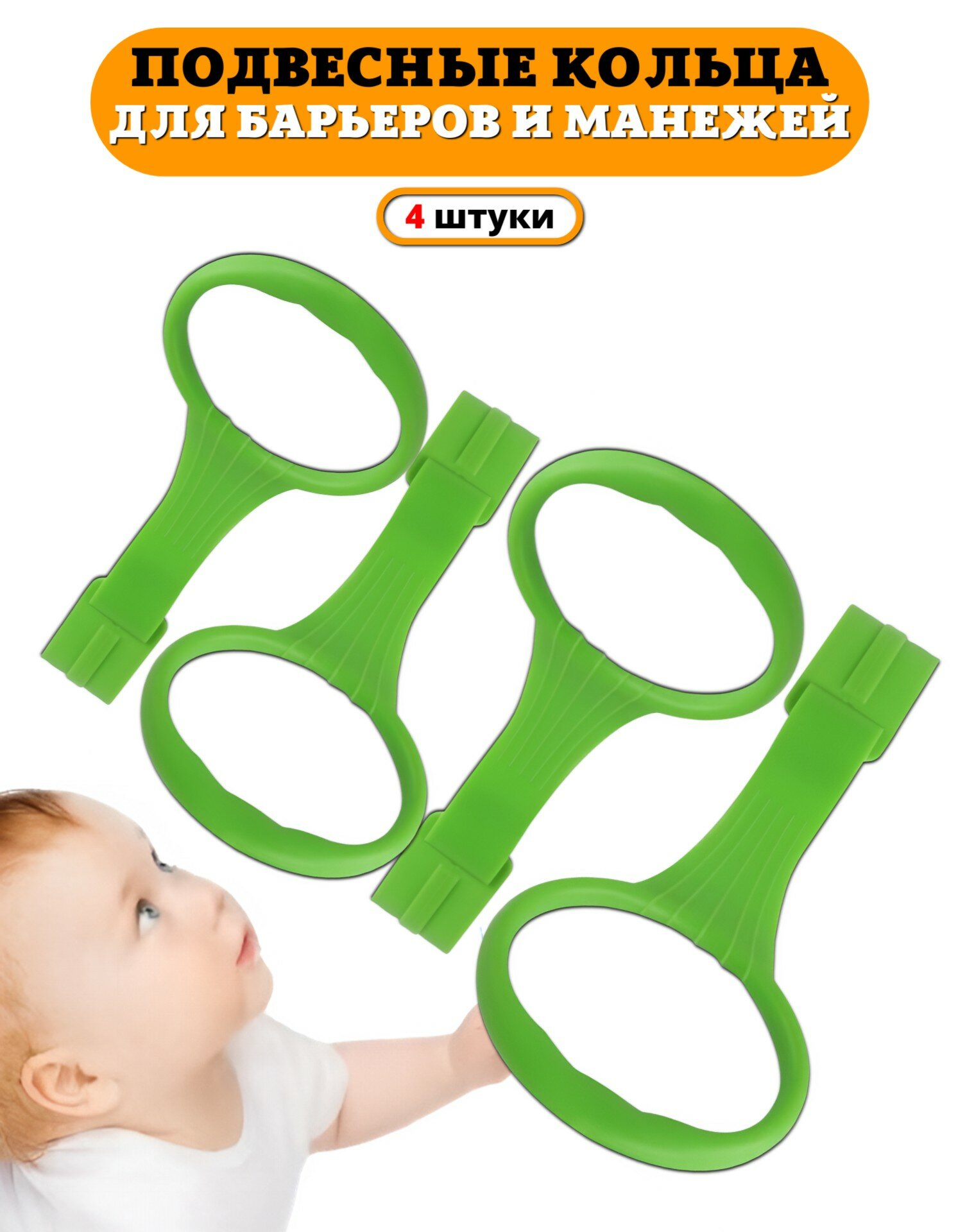 Пластиковые кольца Floopsi для манежа, 4 шт. Ручки для манежа, барьера, детской кроватки. Подвесное кольцо, держатели в манеж.