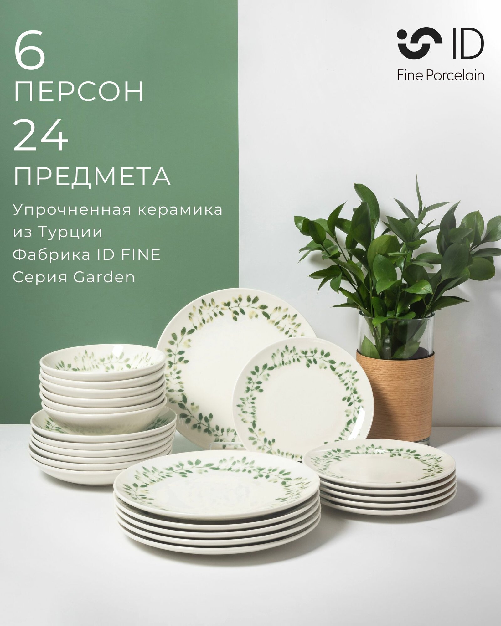 Набор столовой посуды ID FINE на 6 персон 24 предмета, серия Garden / Турция