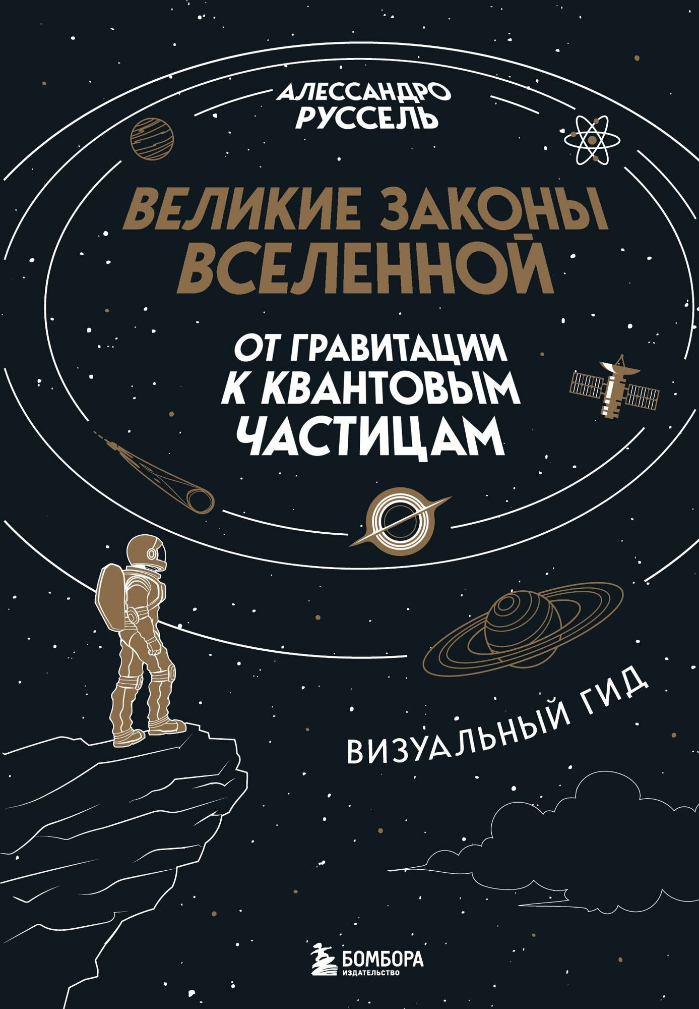 Книга: "Великие законы Вселенной: от гравитации к квантовым частицам. Визуальный гид" от Руссель А, русский язык, Астрономия