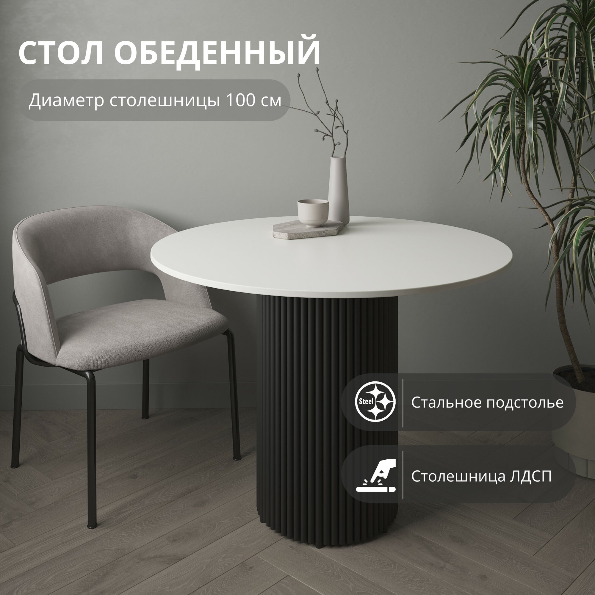 Стол кухонный обеденный круглый металлическое подстолье 100х100х75, ЛДСП