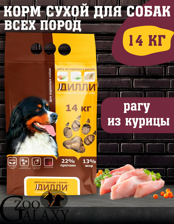 Дилли Сухой корм для взрослых собак рагу из курицы 14 кг