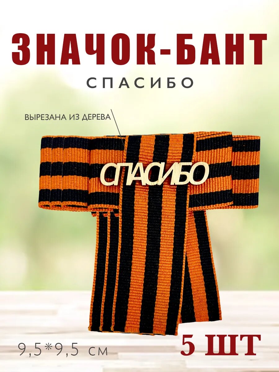 Значок-бант "Спасибо" 5 шт