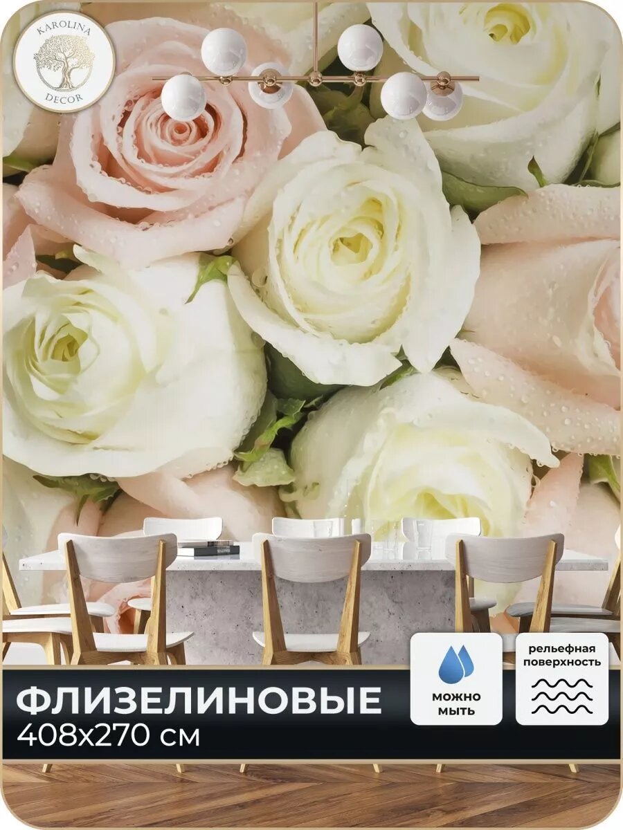 Фотообои Розы в спальню на кухню 400х270