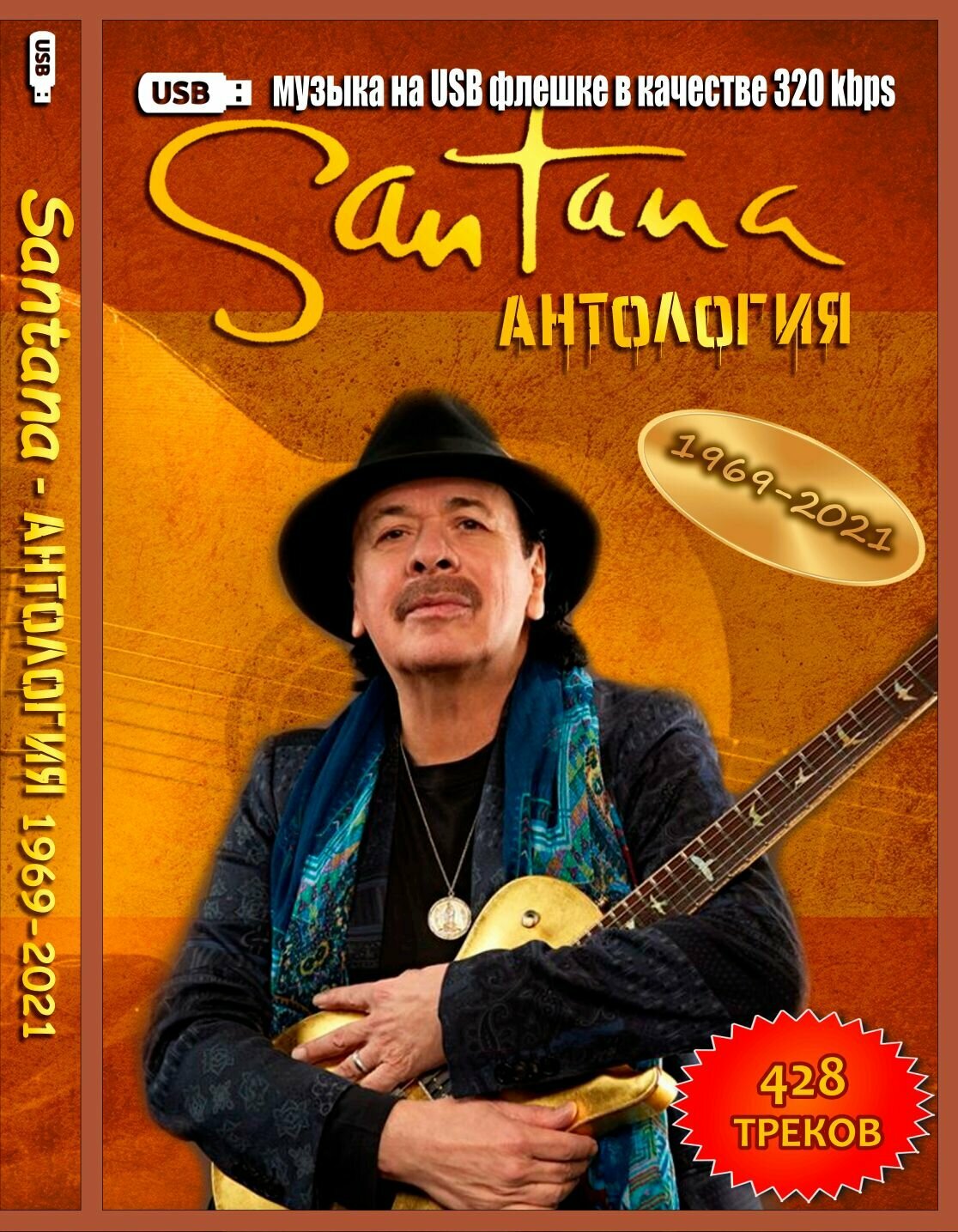 Диск на флешкe. Santana - Антология (1969-2021) (428 треков)