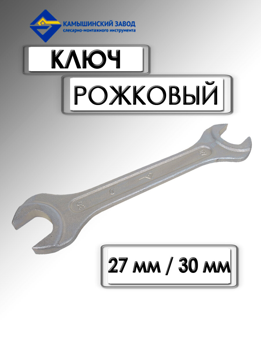 Ключ рожковый КЗСМИ 27х30 мм