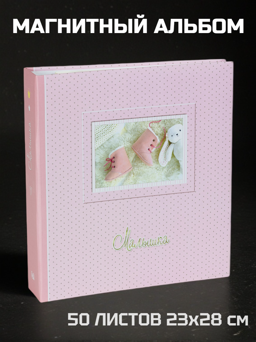 Фотоальбом «Малышка» на 100 магнитных страниц 23х28 см, розовый