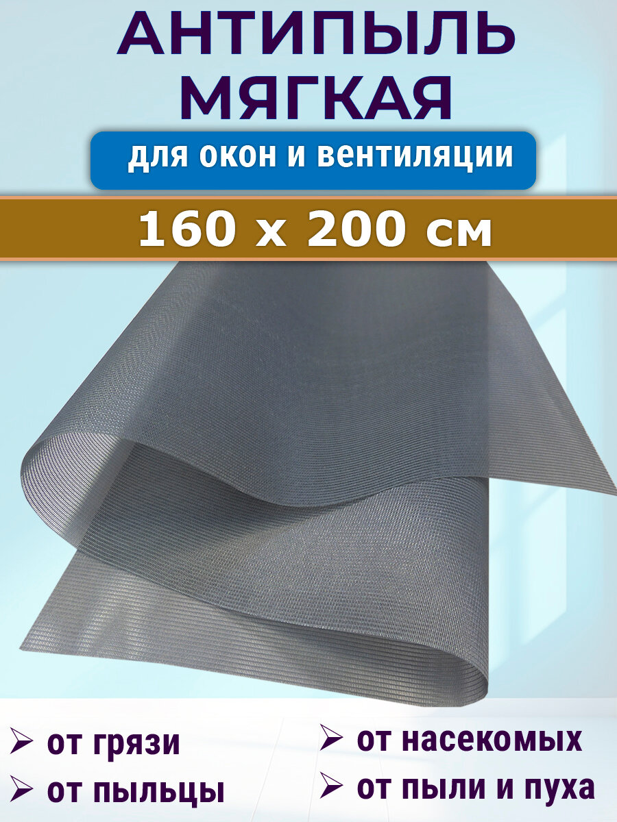 Антипыль 200*160 см сетка для рамок Антипыльца с мелкой ячейкой, тёмно-серая
