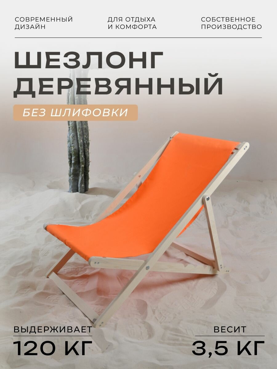Кресло-шезлонг, деревянный складной лежак для дома и загородного отдыха, без шлифовки с оранжевой тканью