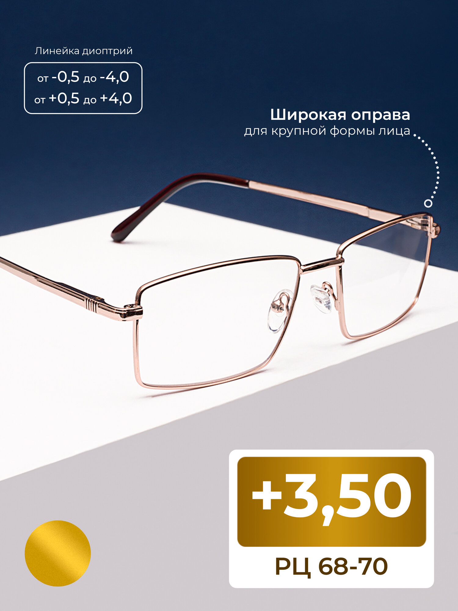 Готовые очки для чтения РЦ 68-70 с диоптриями (+3.50) без футляра, цвет золотой, линзы пластик, РЦ 68-70