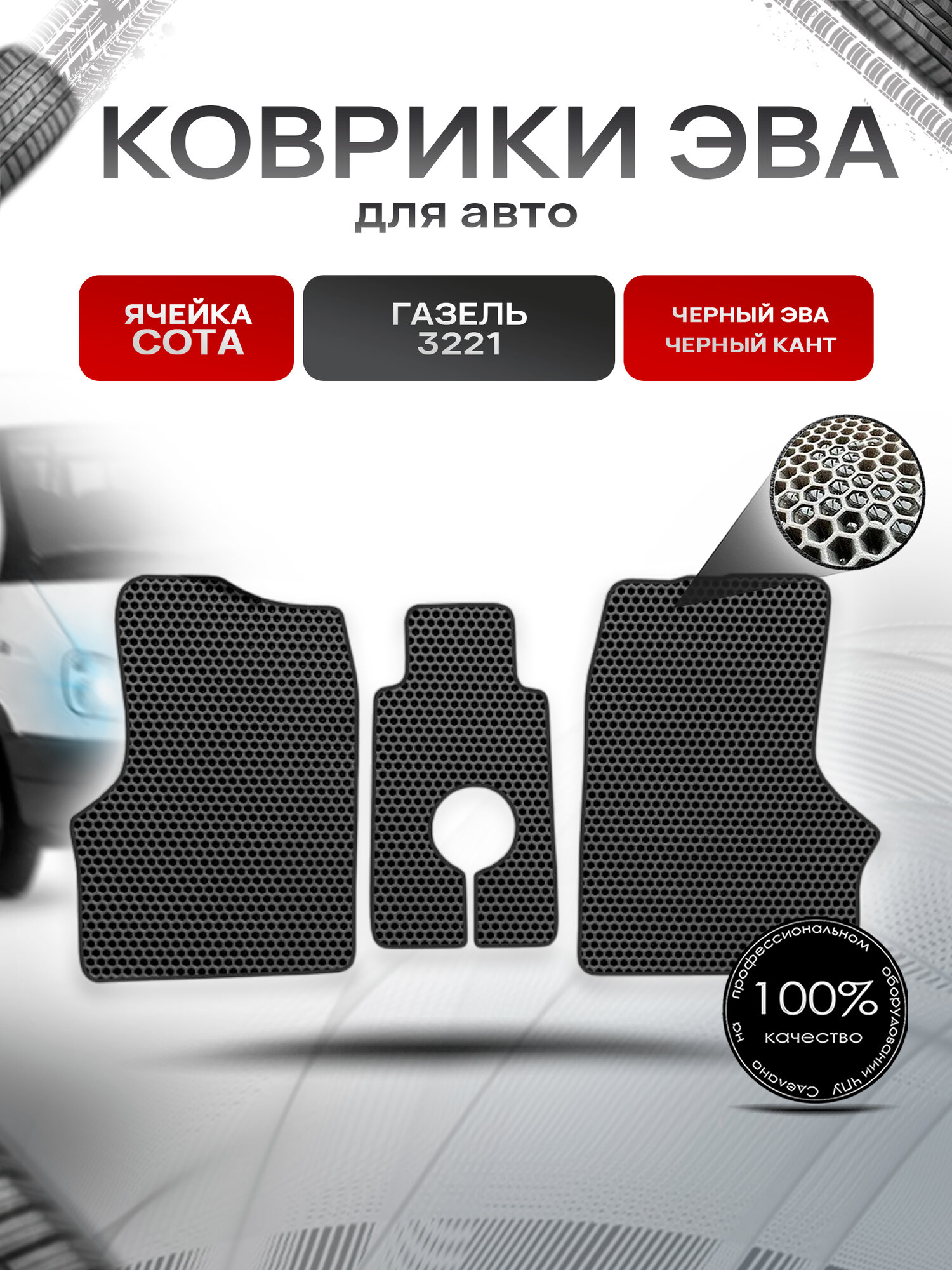 Коврики ЭВА сота для авто 3302 3221 32217 1995-2015 Г. В. Чёрный с Чёрным кантом