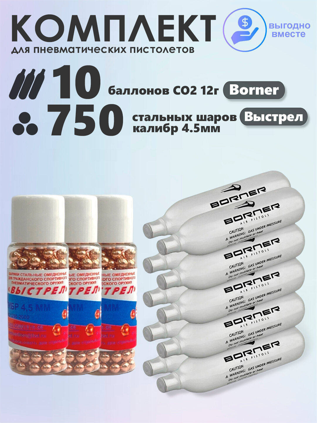 Баллончики CO2 10 шт Borner и шарики 750 шт Выстрел набор для пневматики