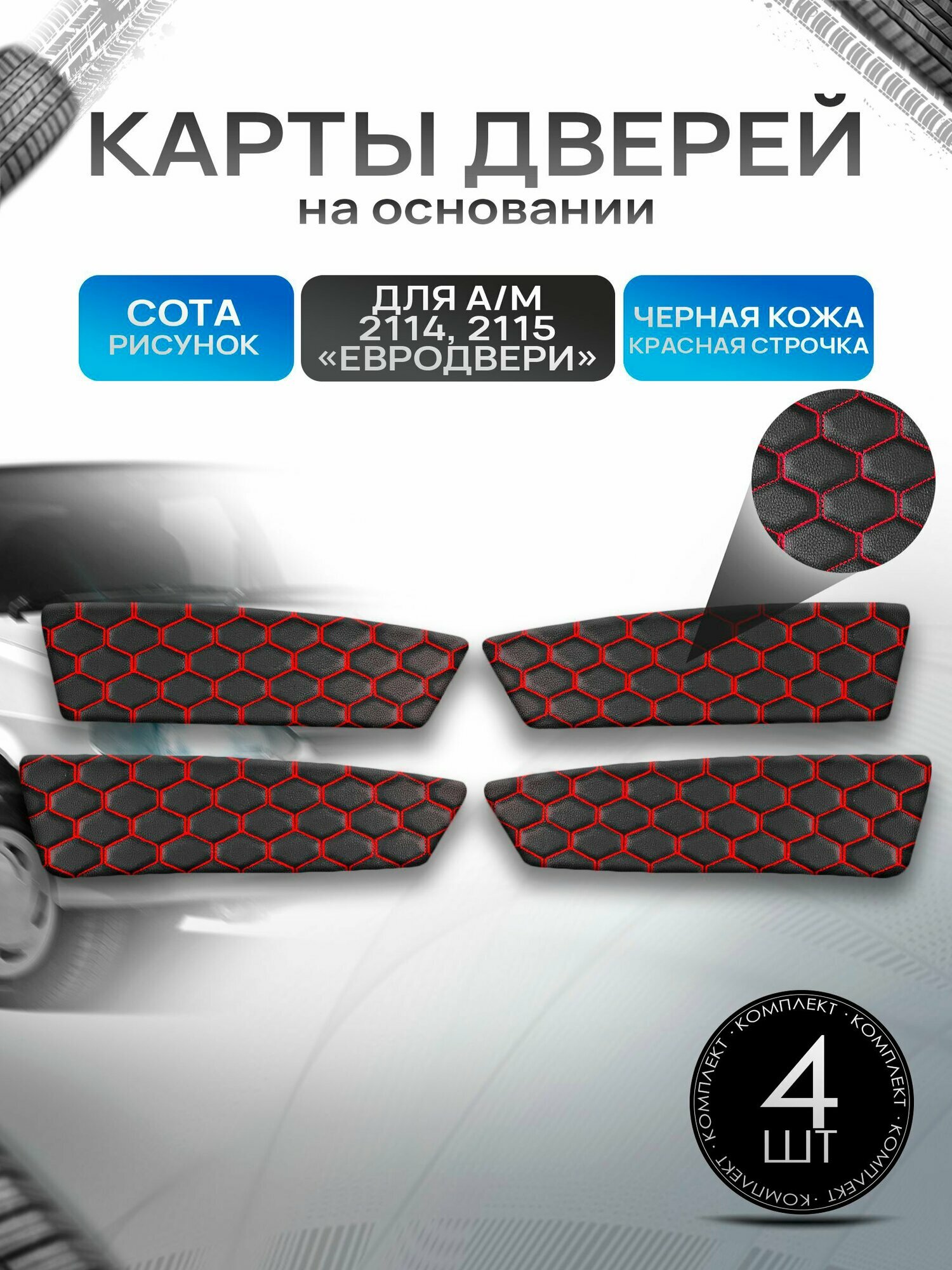 Обшивки дверей дверные карты на основании из эко-кожи для а/м 2114 2115 (Евродвери) сота Черный с красной строчкой