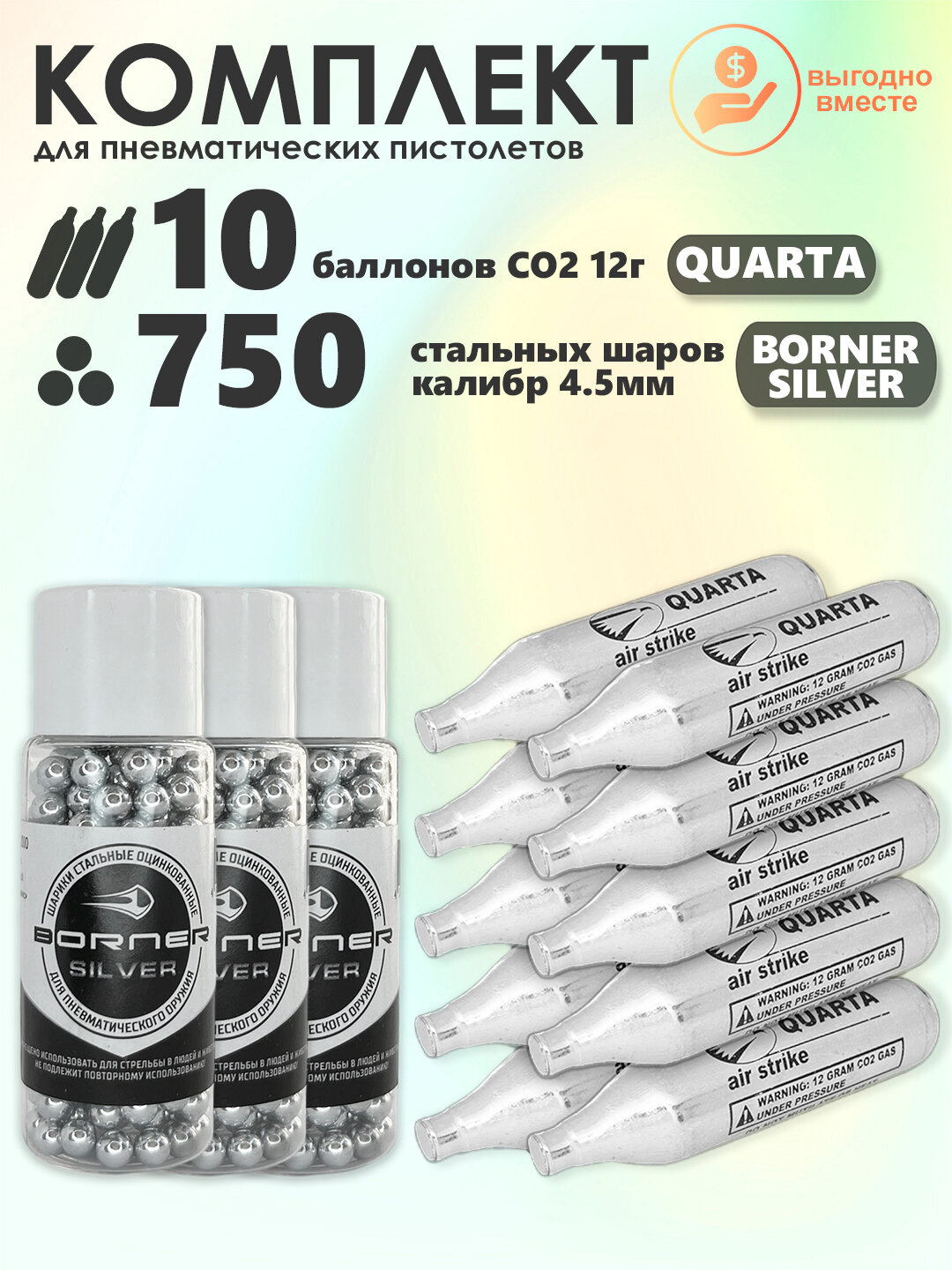 Баллончики CO2 10 шт Quarta и шарики 750 шт Borner Silver набор для пневматики