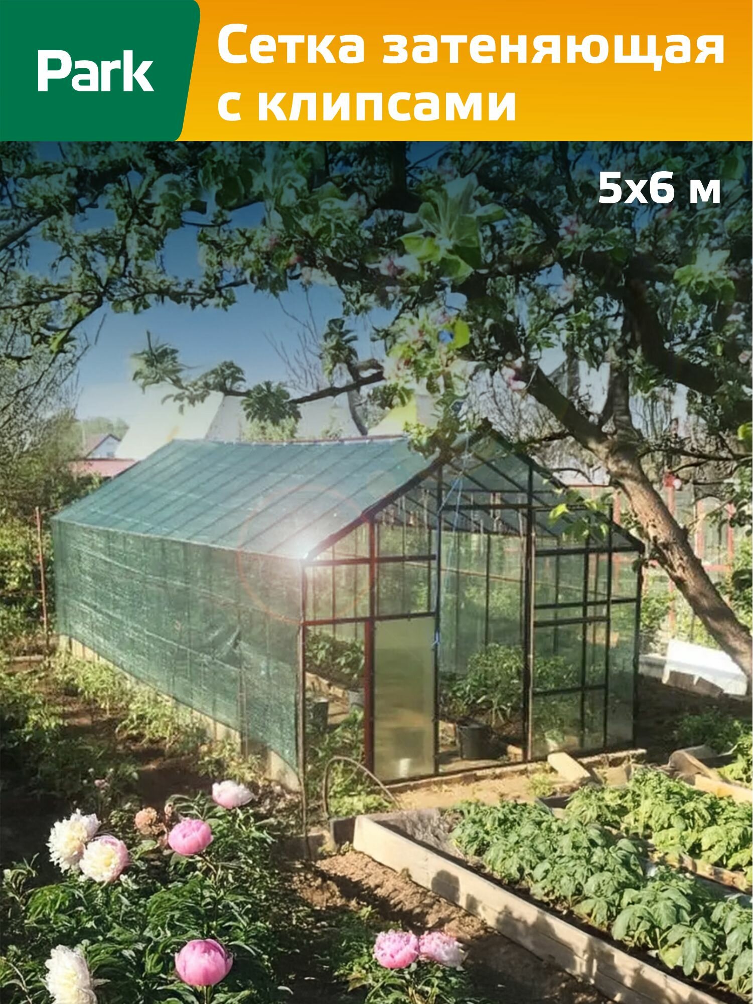 Сетка затеняющая для забора, теплицы, грядки с клипсами Park 5 x 6 м, плотность: 55 г/м2