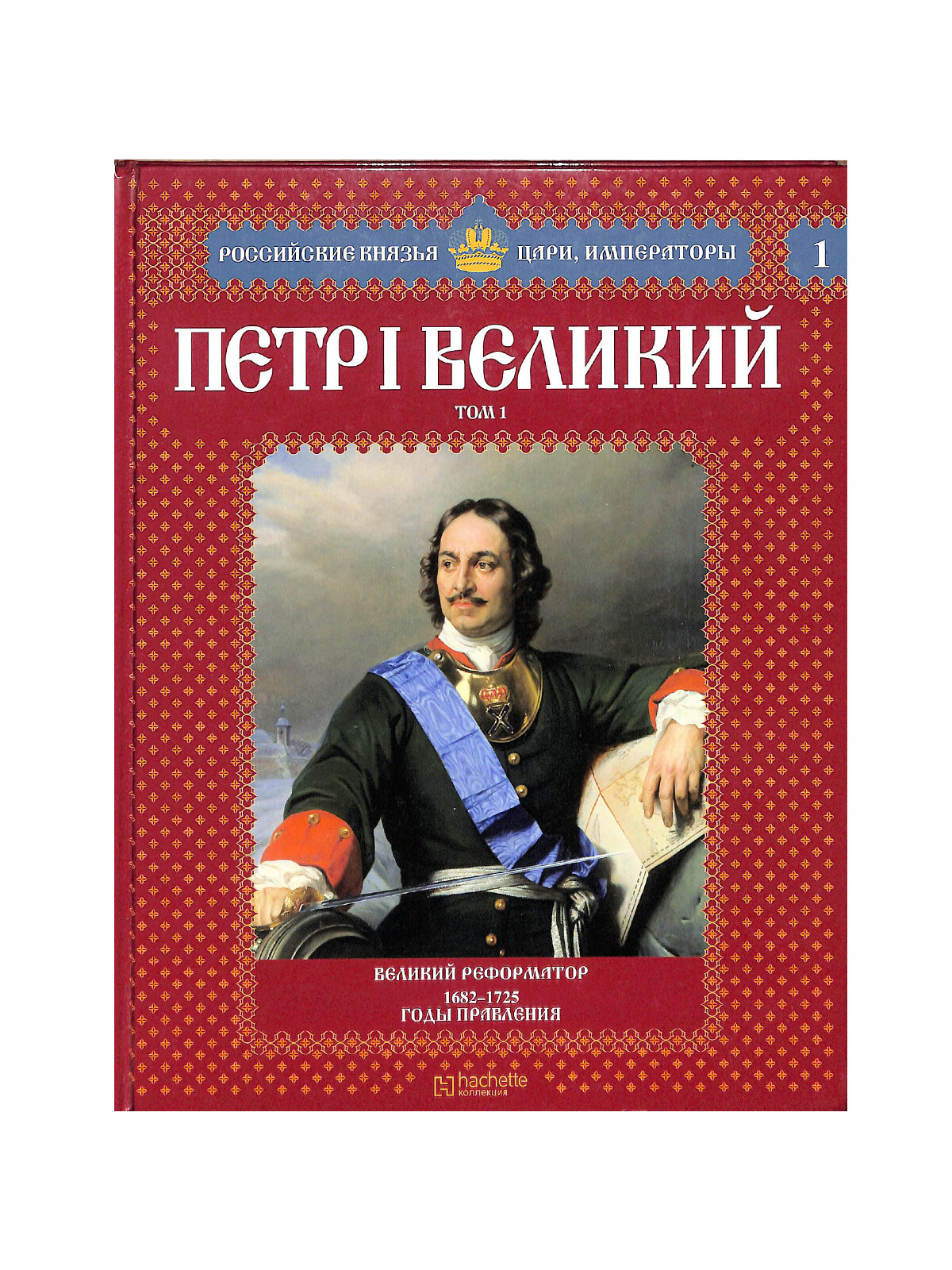 Петр Великий. Том 1. Великий реформатор. 1682-1725 годы правления