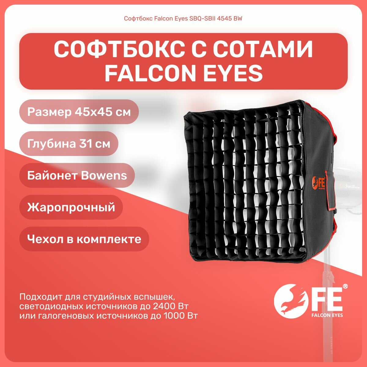 Софтбокс с сотами Falcon Eyes SBQ-SBII 4545 BW 45x45 см, свет для фото и видео съемок, студийное оборудование
