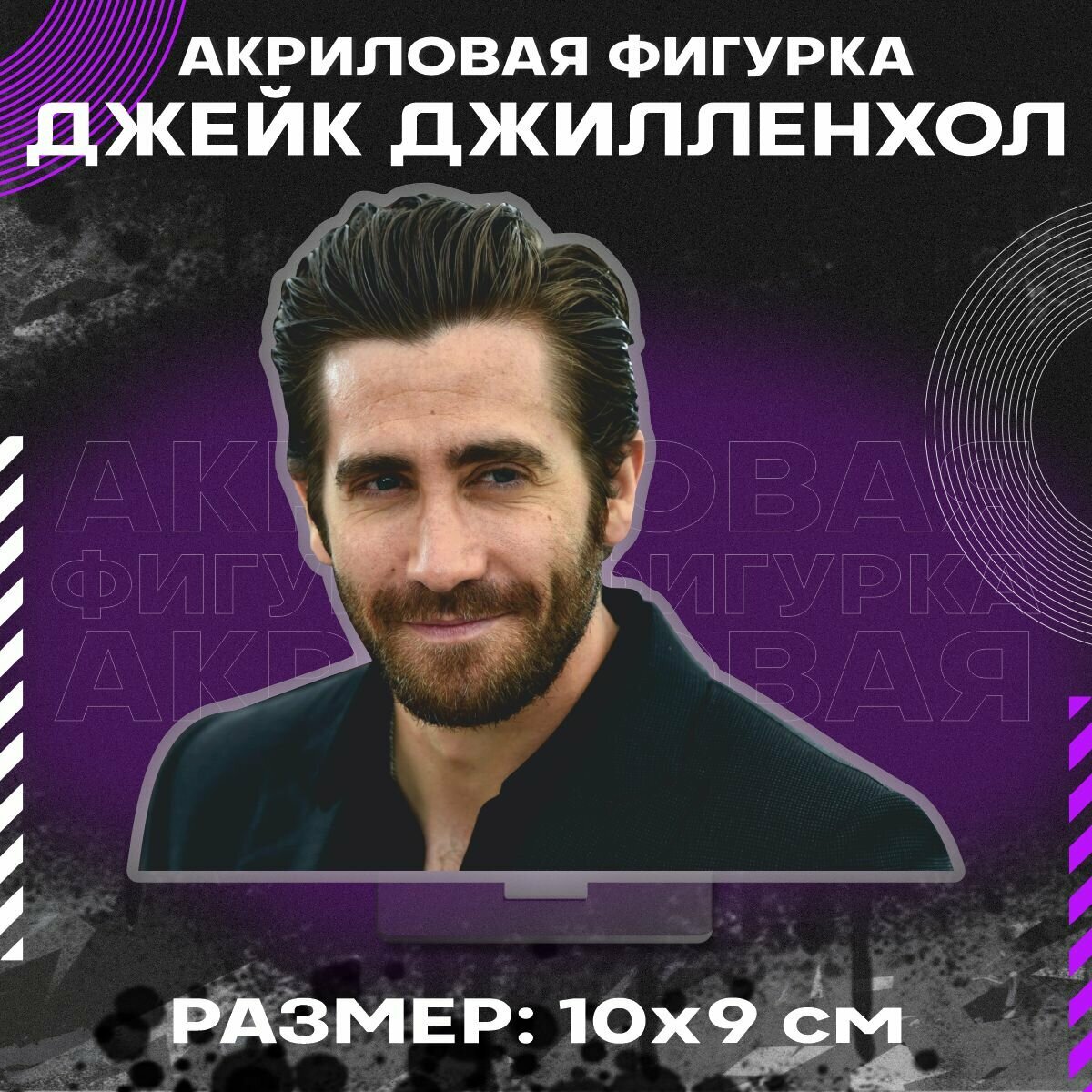 Фигурка акриловая Актер Джейк Джилленхол