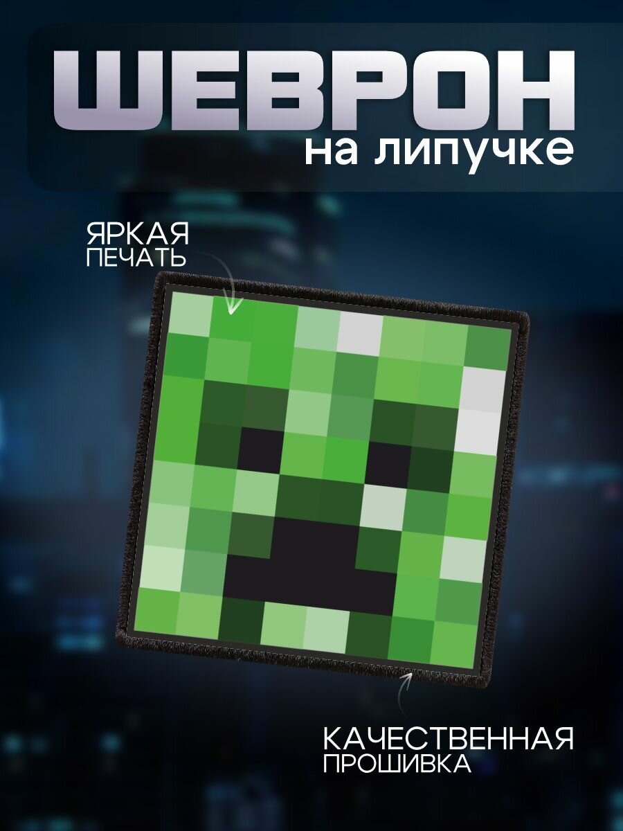 Шеврон на липучке Майнкрафт голова крипера