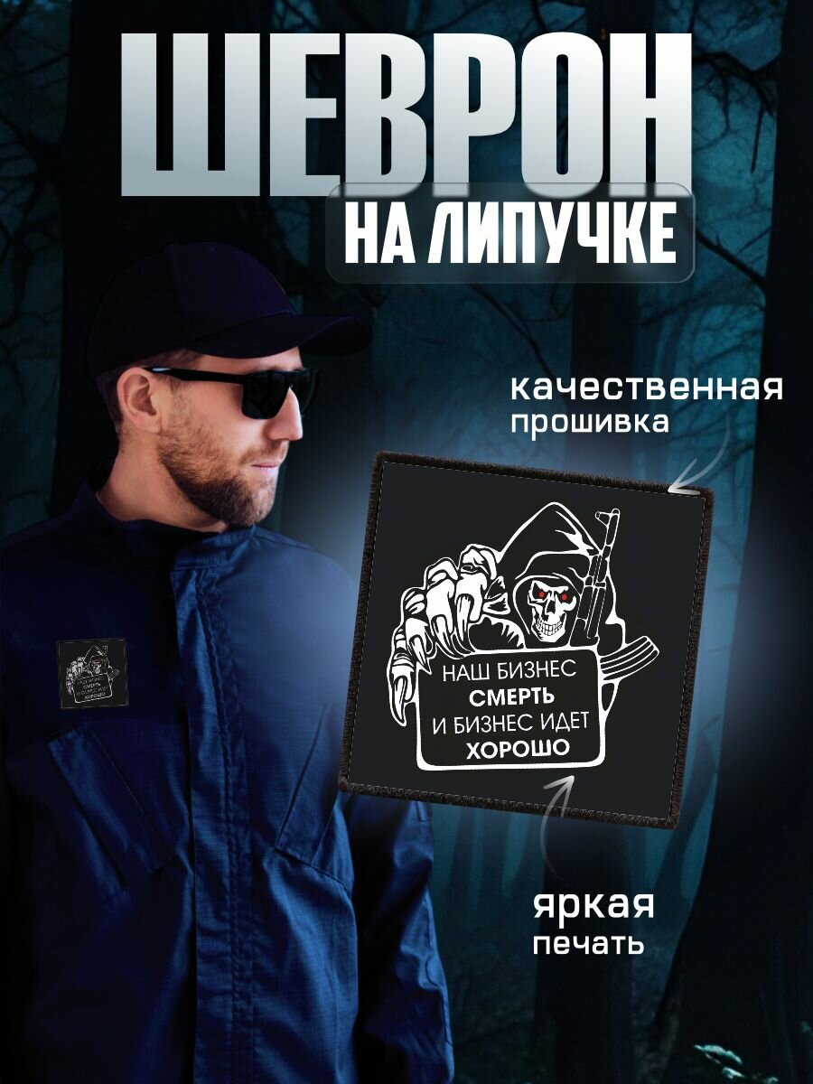 Шеврон на липучке Наш бизнес смерть и бизнес идет хорошо