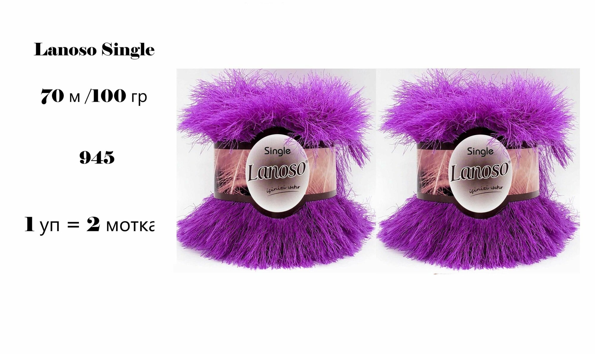 Пряжа Lanoso Single / Ланосо Сингл, 70 м / 100 гр, (90% полиамид, 10% полиэстер), цвет пурпурный 945, 1 уп 2 мотка