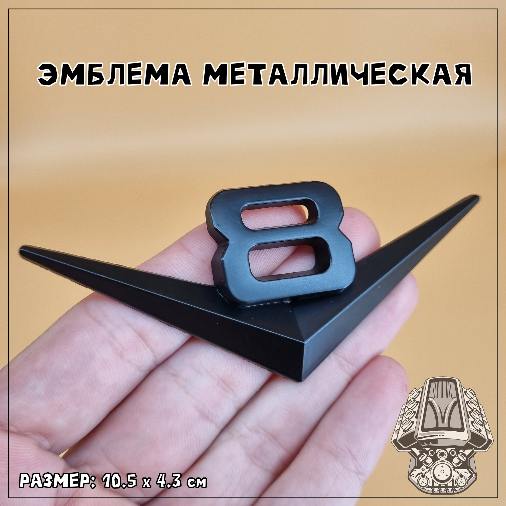 Эмблема V8 металлическая для авто, 10.5 х 4.3 см, черная матовая