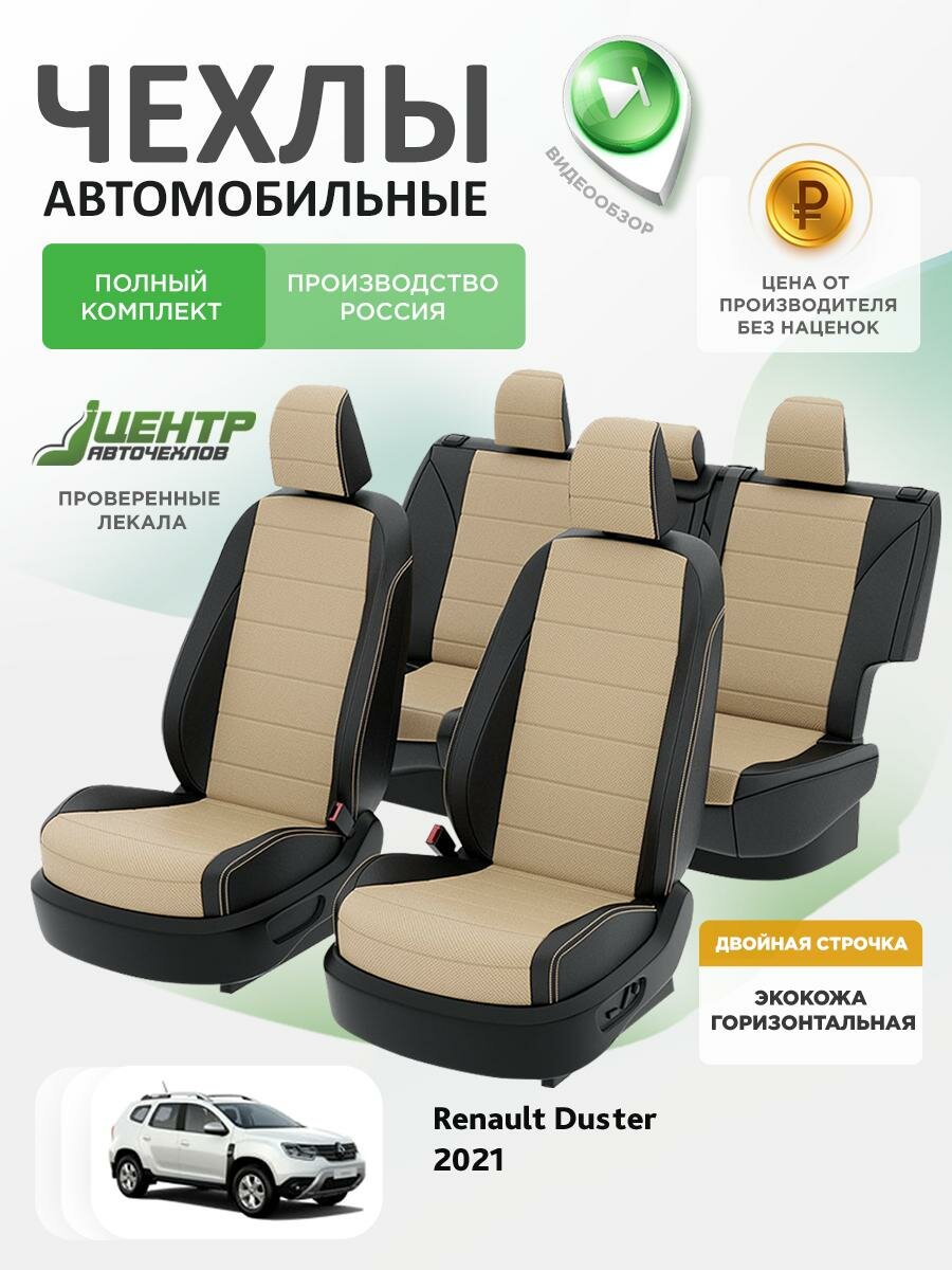 Чехлы на Рено Дастер
