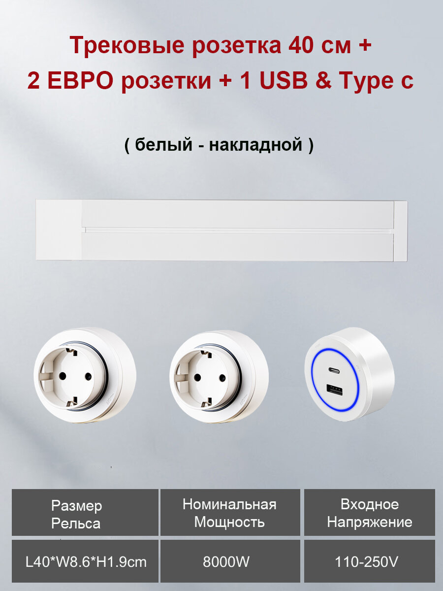 Трековые розетки, накладная металлическая шина 40 см + 2 евро розетки+1 usb & Type C, Белый