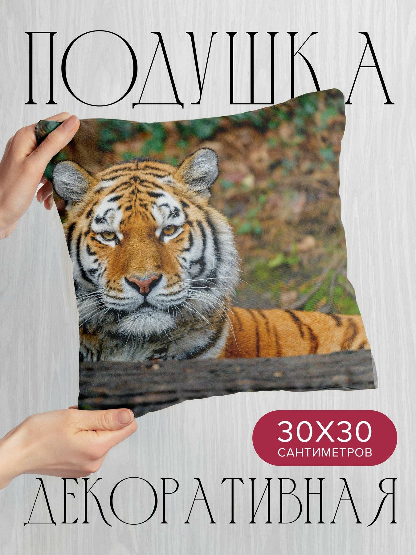 Подушка декоративная, 30x30см / Животные / тигр / животное