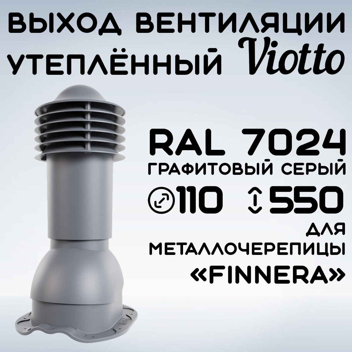 Труба вентиляционная утепленная Viotto 110х550 мм RAL 7024 для крыши из металлочерепицы Финнера (Finnera), выход вентиляции утепленный для готовой кровли серый