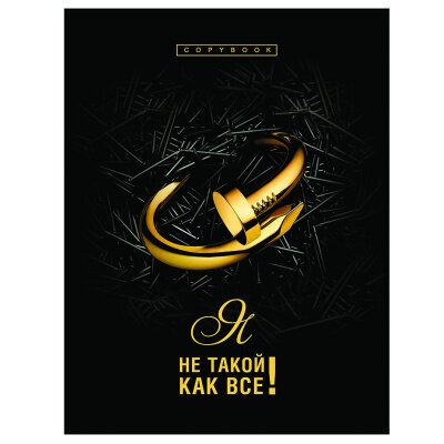 Тетрадь на кольцах А5, 160л, BG "Я не такой как все", матовая ламинация, 3D-фольга ТТ5к160_лм_оф 10105