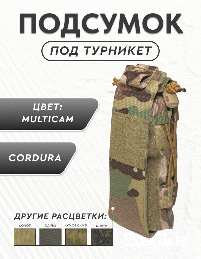 Подсумок под турникет Strike, мультикам