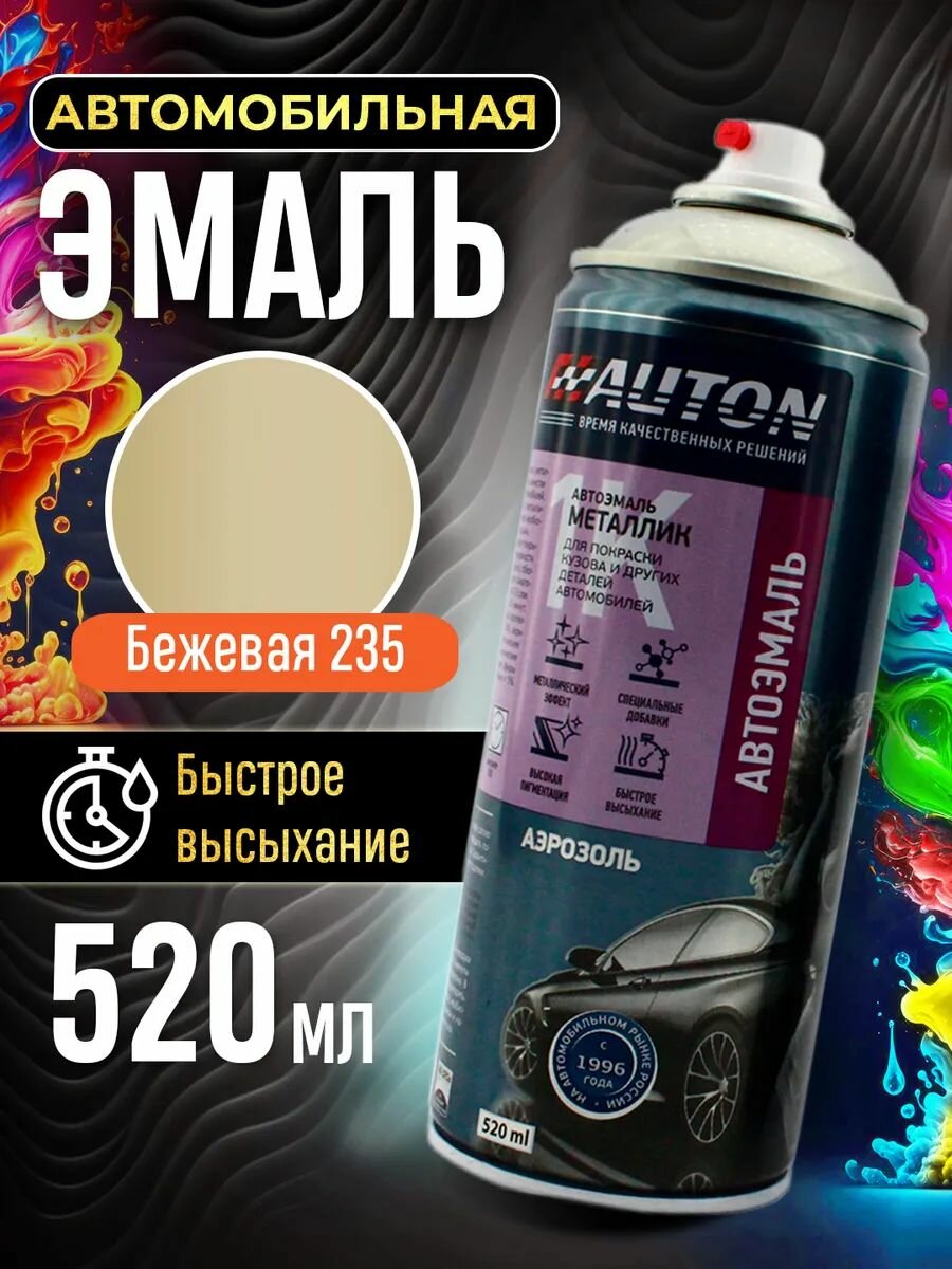 Краска-спрей Бежевая 235 520 мл автон