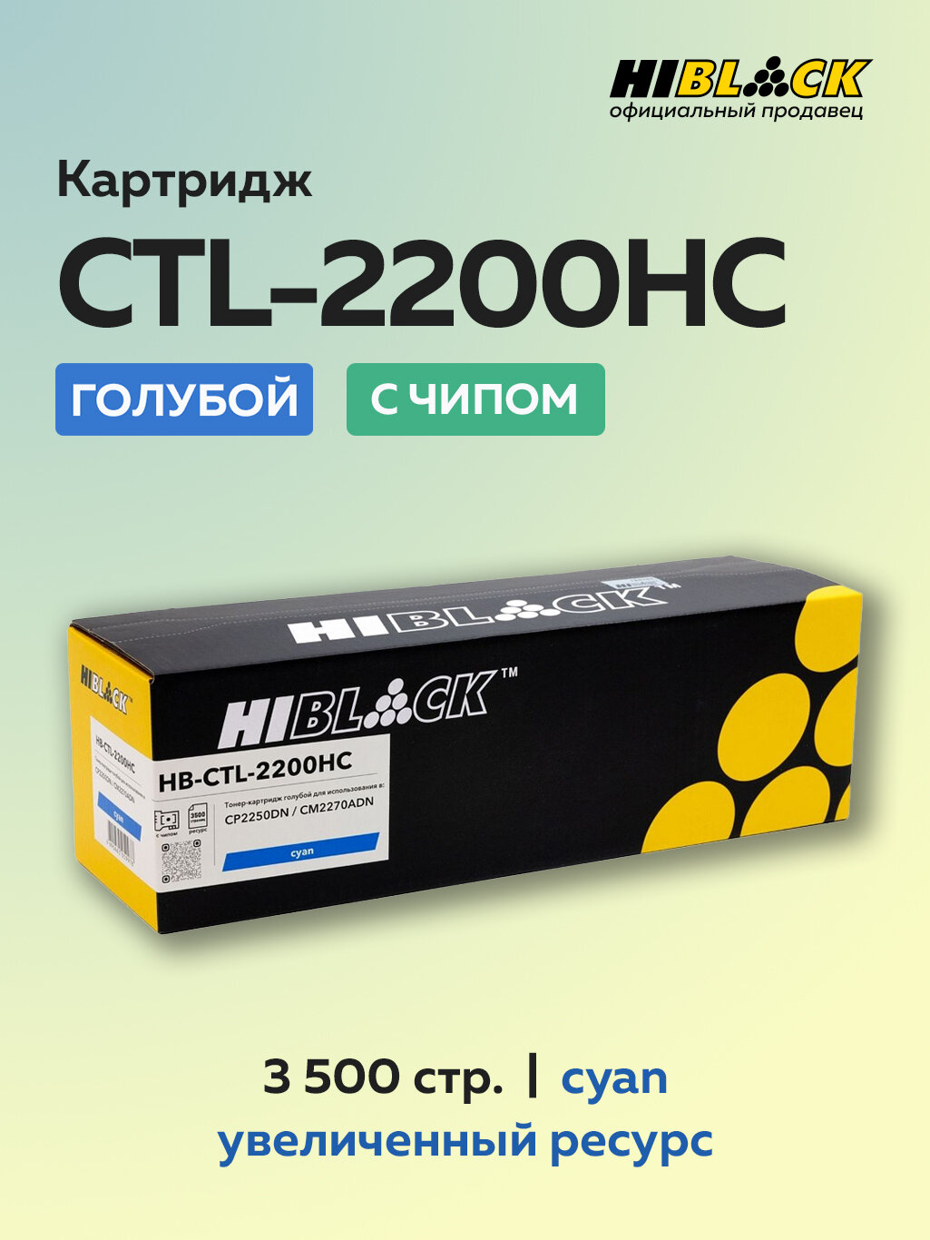 Картридж Hi-Black CTL-2200HC голубой для Pantum CP2250DN/CM2270ADN