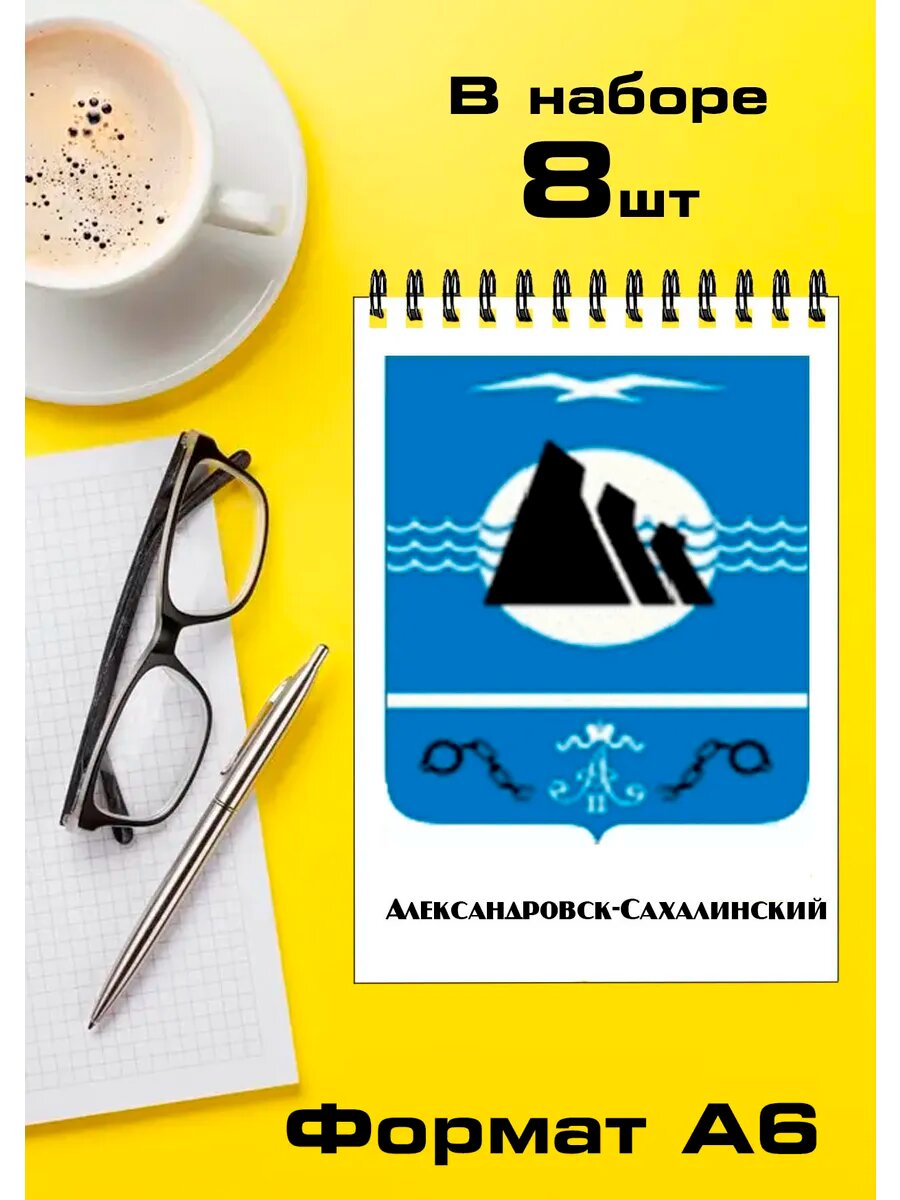 Набор блокнотов Сахалин. область Александровск-Сахалинский