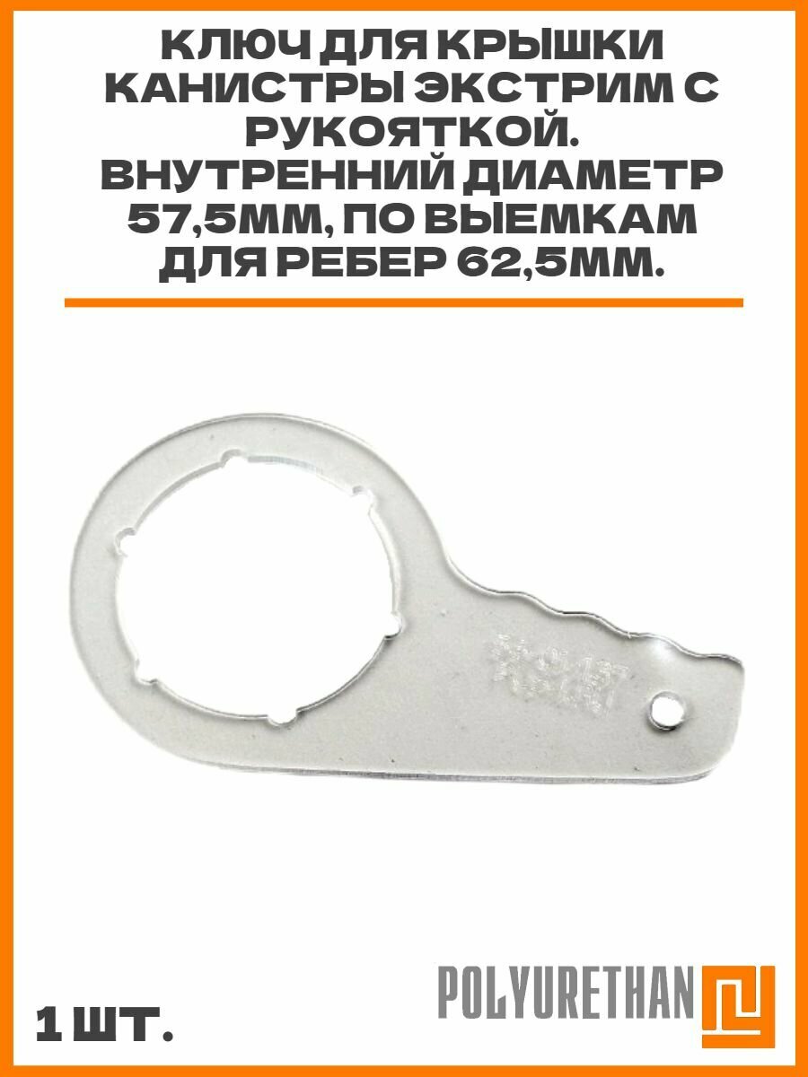 Ключ для крышки канистры Экстрим с анатомической рукояткой. Внутренний диаметр 57,5мм, по выемкам для ребер 62,5мм.