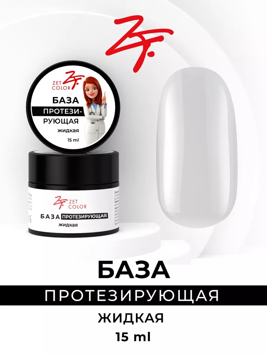 База протезирующая «Жидкая» 15 мл в баночке