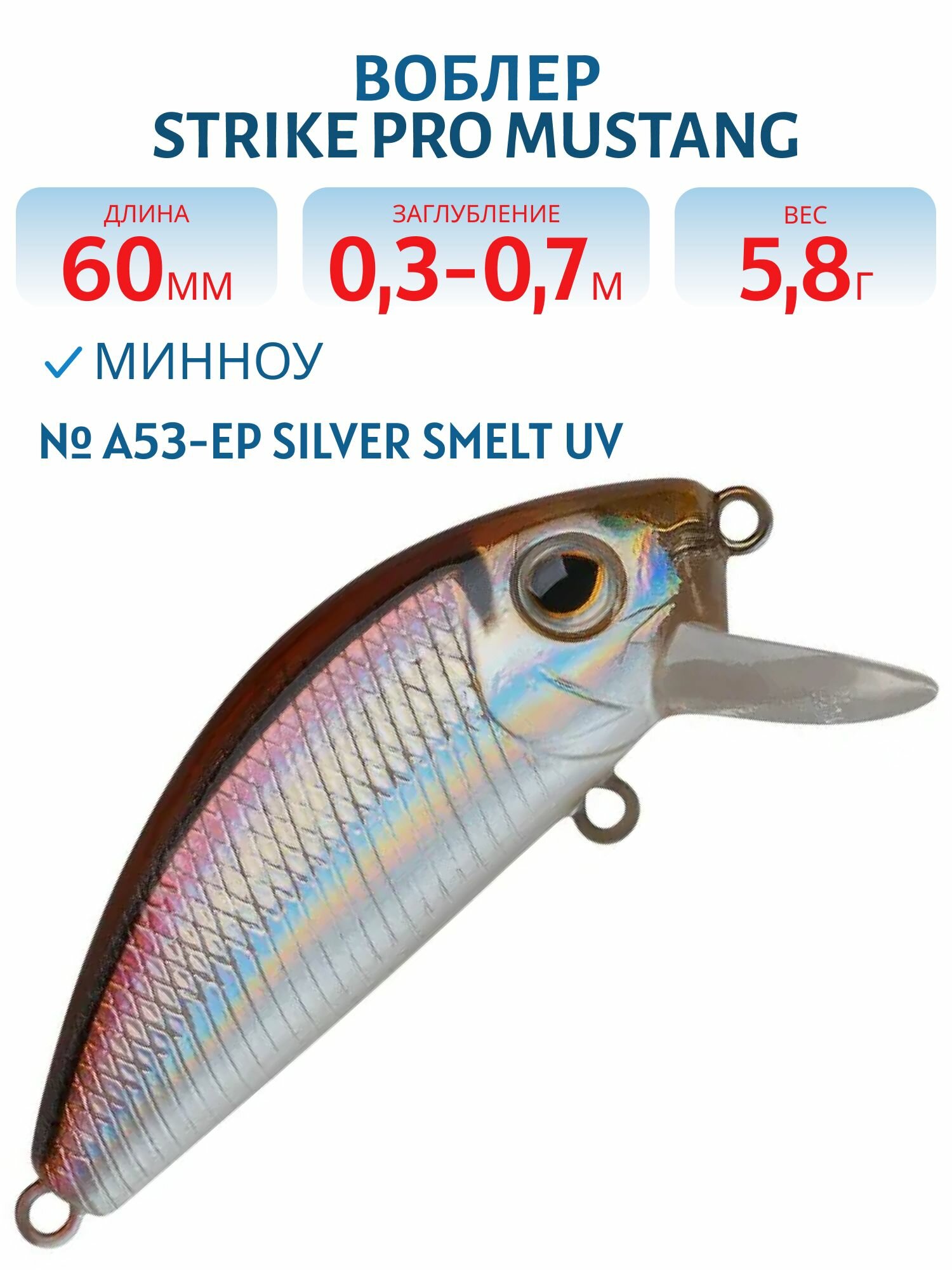 Воблер Минноу Strike Pro Mustang Minnow 60, 60 мм, 5,8 гр, Плавающий, цвет A53-EP Silver Smelt UV