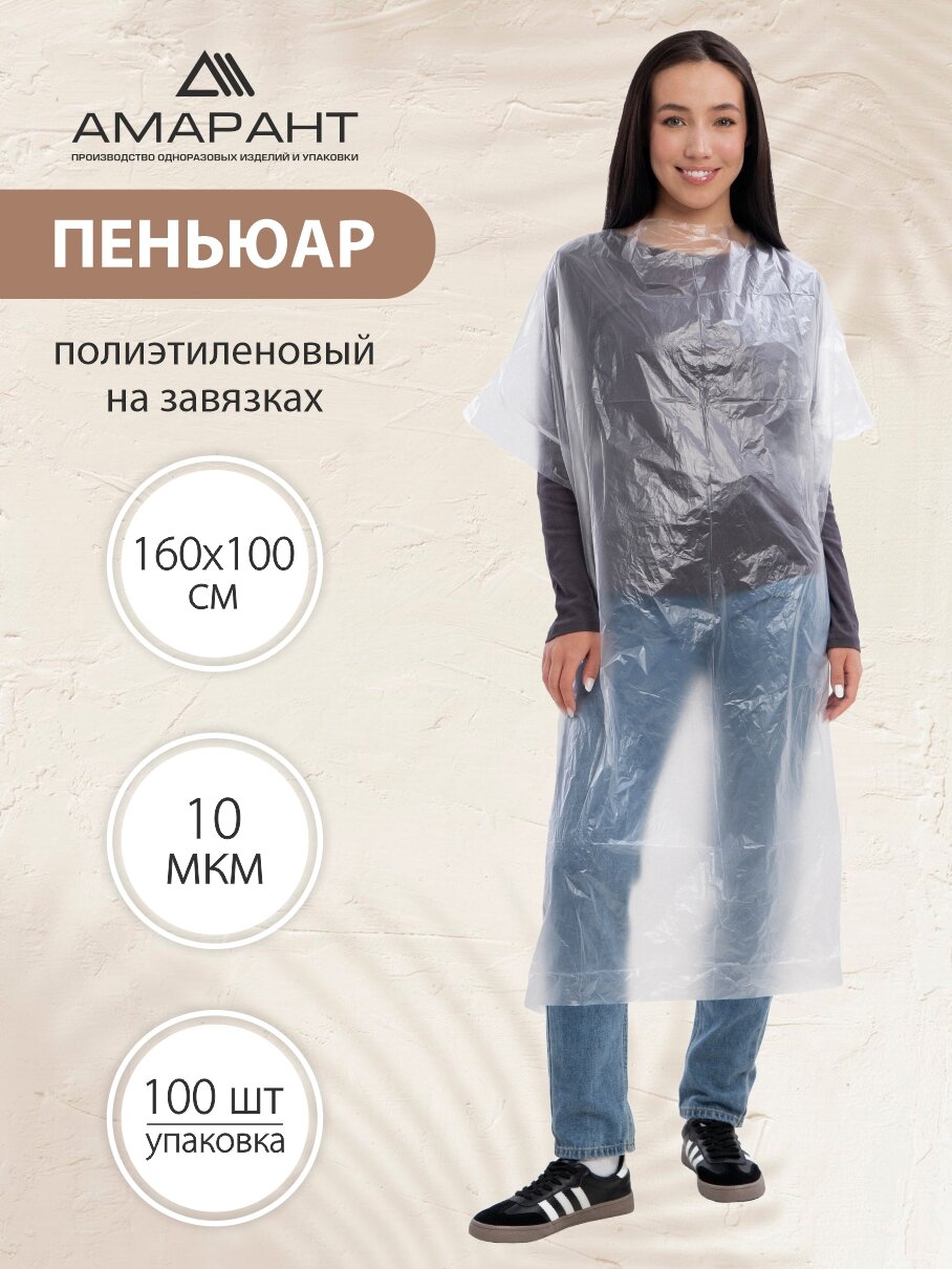 Пеньюар Амарант полиэтиленовый одноразовый 160*100 см, 10 мкм, 100 шт