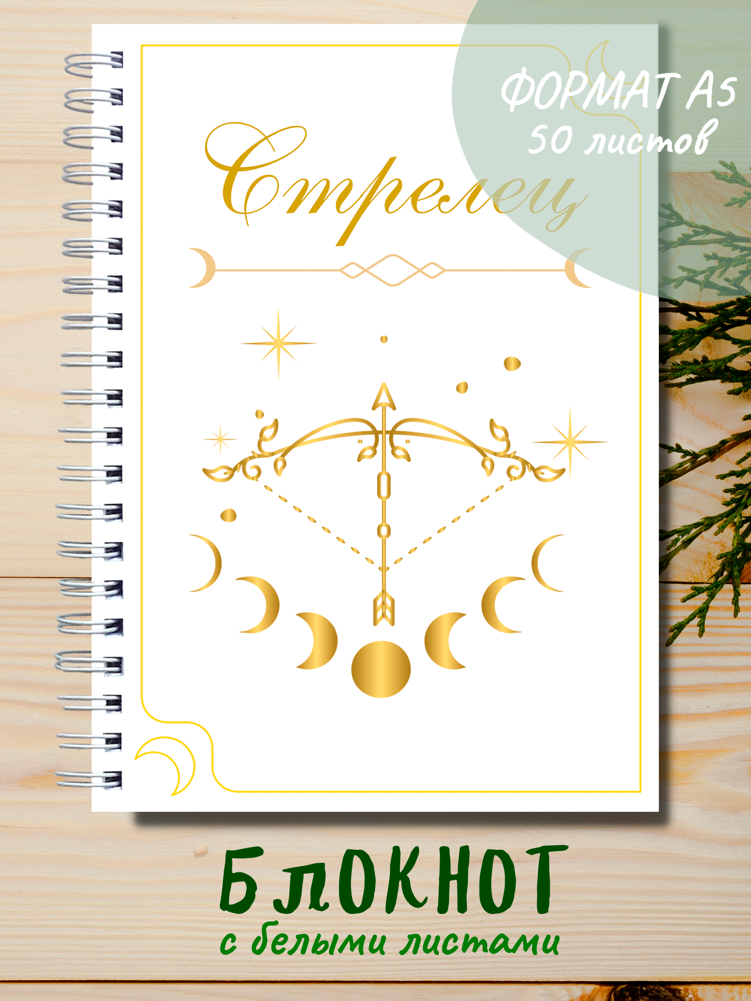 Блокнот с зодиакальным знаком Стрелец