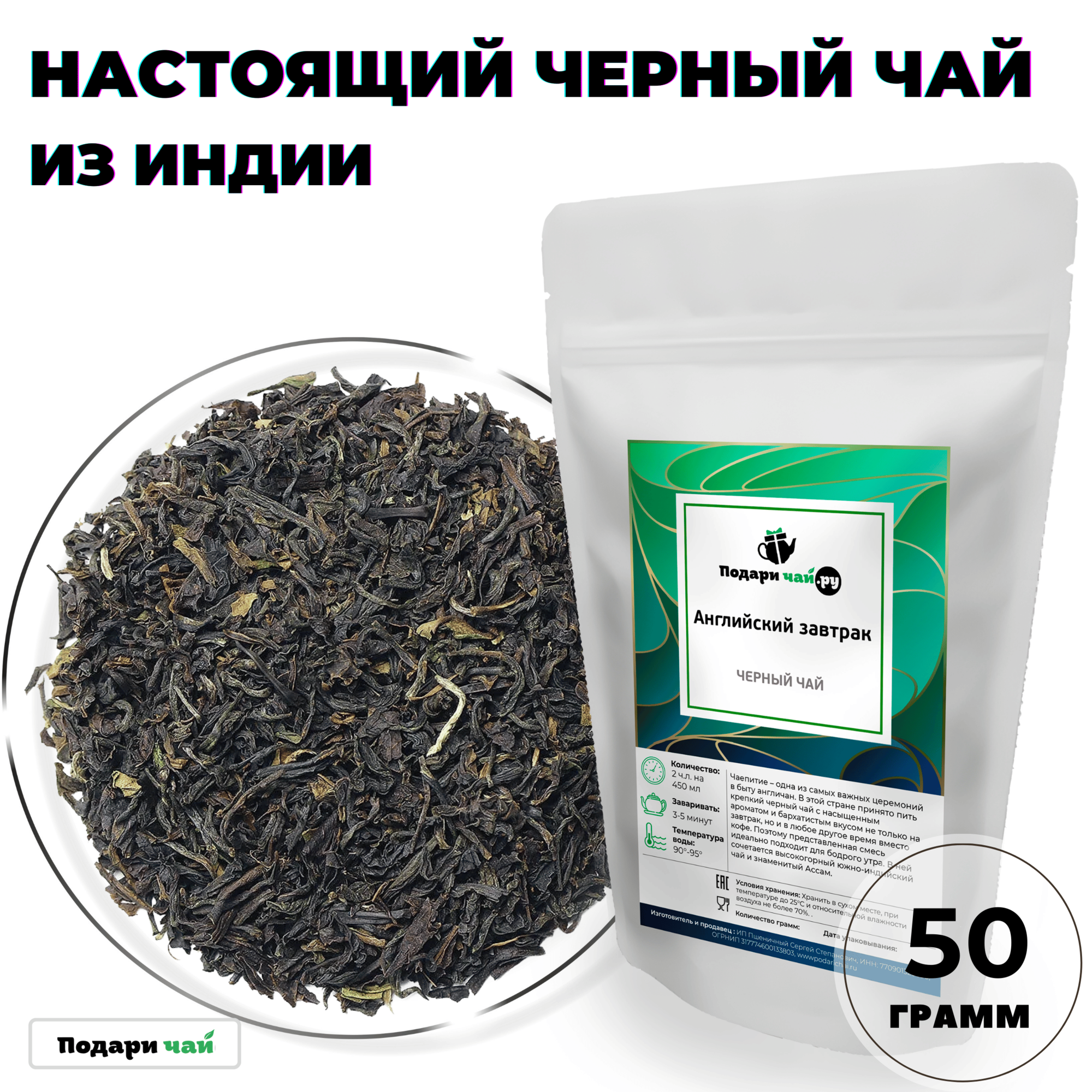 Чай черный Английский завтрак, 50 г