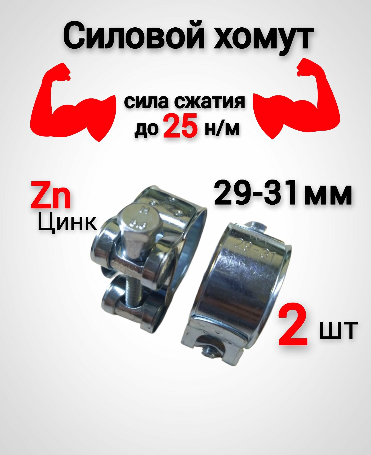 Хомут силовой 29-31 мм 2шт