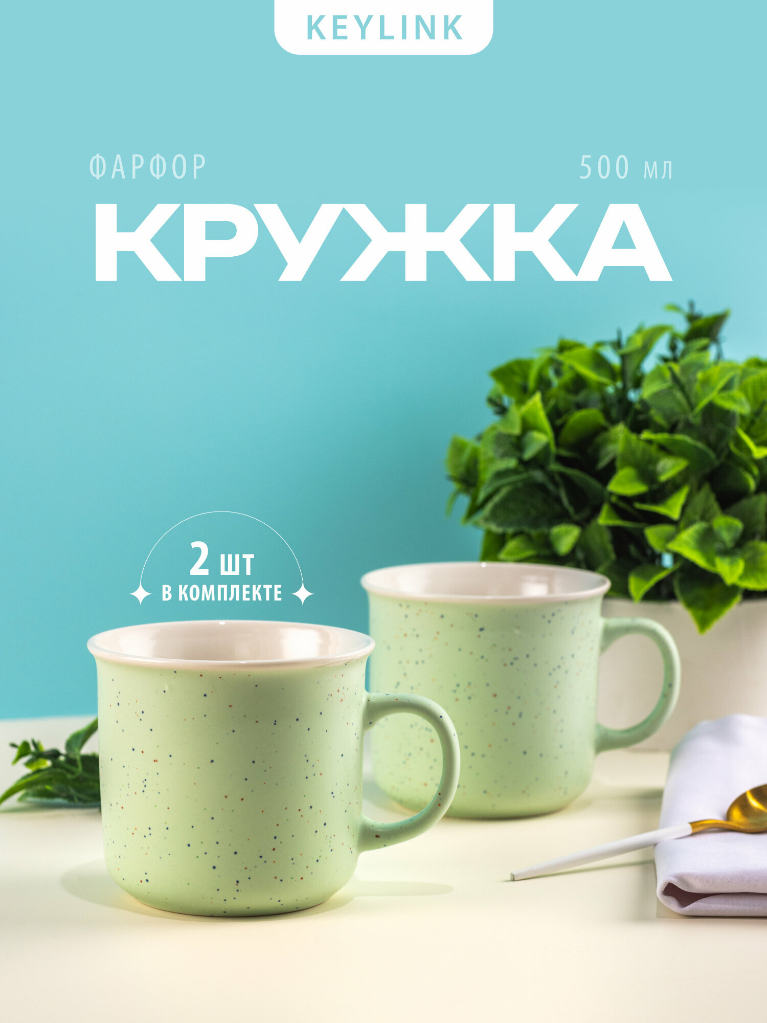 Набор кружек для чая и кофе MINT, фарфор, 2 штуки, 500 мл, светло-зеленый