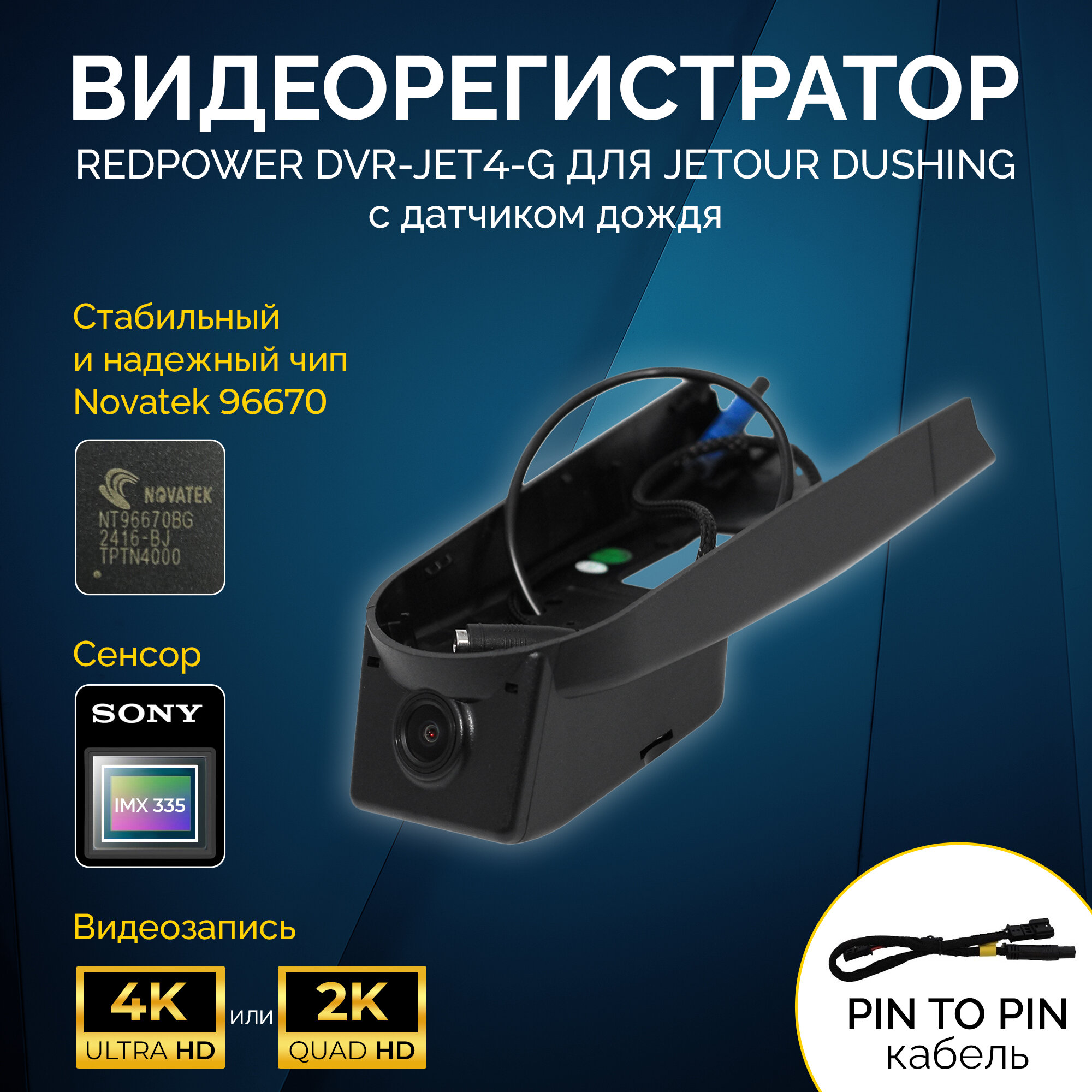 Штатный видеорегистратор Redpower DVR-JET4-G Jetour Dashing с датчиком дождя