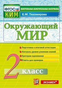 Тихомирова Е. М. Окружающий мир. 2 класс. Контрольные измерительные материалы. ФГОС. Контрольные измерительные материалы. Начальная школа