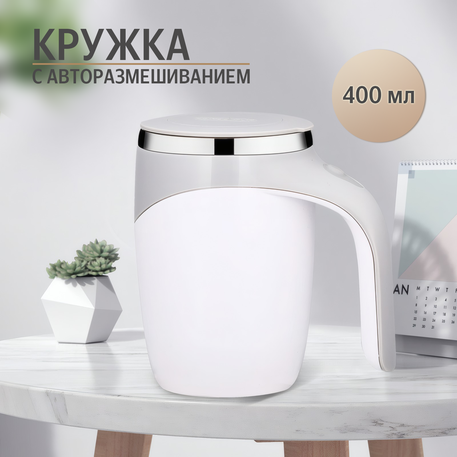 Кружка мешалка с магнитной капсулой, с функцией зарядки 400 мл, белая