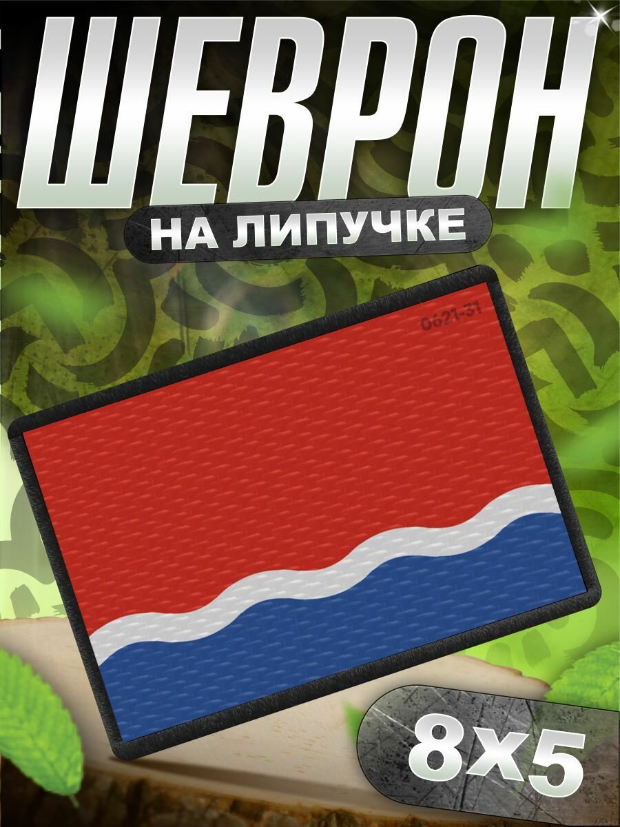 Шеврон на липучке нашивка на одежду Флаг Амурской области