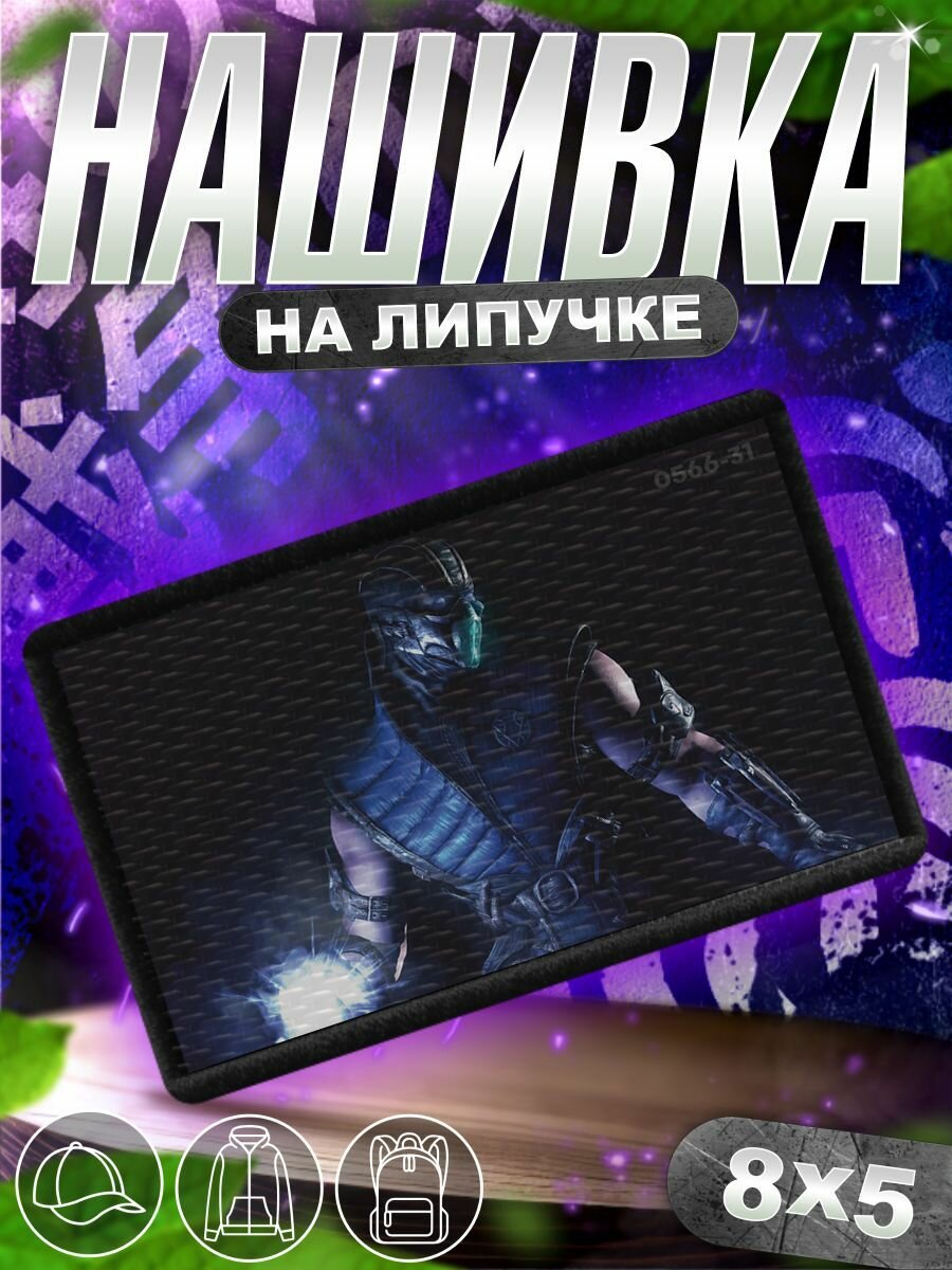 Шеврон на липучке нашивка на одежду Мортал Комбат Саб Зеро